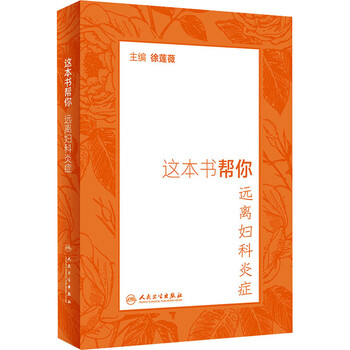 这本书帮你远离妇科炎症 图书