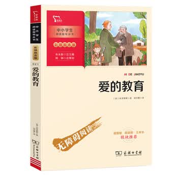 爱的教育 快乐读书吧 六年级上册阅读（中小学生课外阅读指导丛书）智慧熊图书