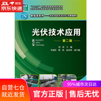 【正版图书】光伏技术应用（第二版）