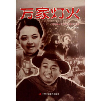 正版 中国梦红色经典电影阅读：万家灯火