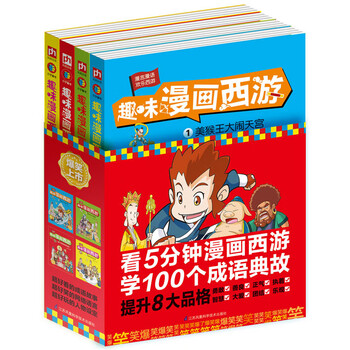 趣味漫画西游套装（全4册）看5分钟漫画西游，学100个成语典故