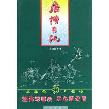 唐僧日记【正版图书 下单速发】 吴俊超