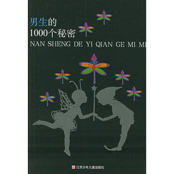 男生的1000个秘密【正版图书】