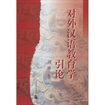 对外汉语教育学引论 刘珣　著【正版书】