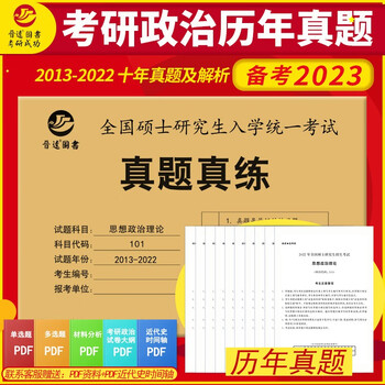 备考2023年考研政治思想政治理论101历年真题13-22年十套真题试卷包含2022年真题