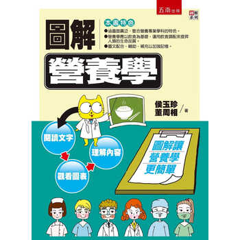 预售 侯玉珍 圖解營養學 五南