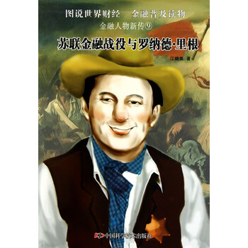 苏联金融战役与罗纳德·里根/金融人物新传