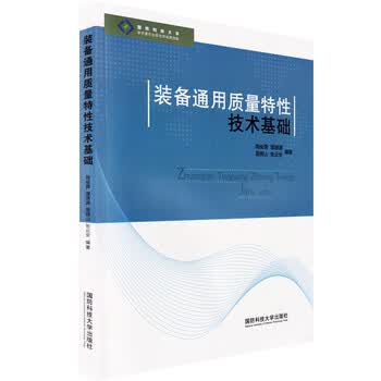 装备通用质量特性技术基础 国防科技大学出版社