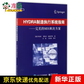 HYDRA制造执行系统指南--**的MES解决方案