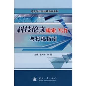 科技论文检索、写作与投稿指南【正版图书 放心购买】