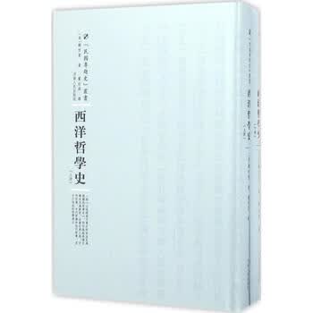 西洋哲学史 顾西曼 哲学/宗教 9787215100497
