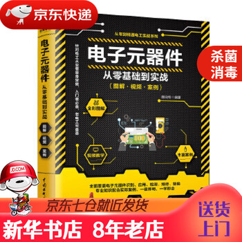 【新华书店 正版书籍】电子元器件从零基础到实战（图解·视频·案例）图说帮编著水利水电出版社 正版图书绘本