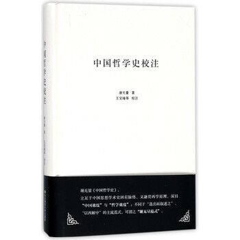 中国哲学史校注(精)