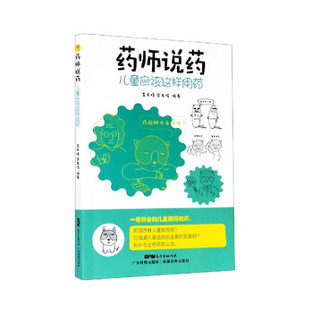 药师说药(儿童应该这样用药)