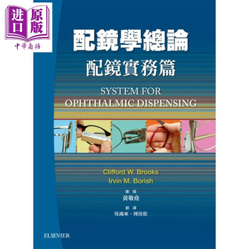 配镜学总论  配镜实务篇(3版)  台湾爱思唯尔  医药卫生类  医药  教科书  港台原版