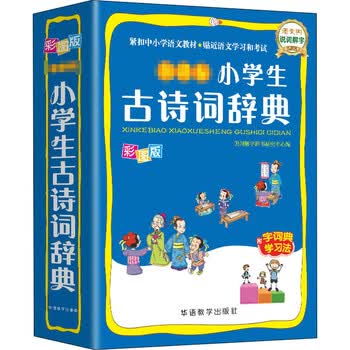 新课标小学生古诗词辞典 彩图版