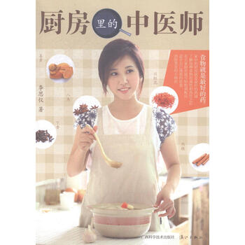 厨房里的中医师 李思仪 烹饪/美食 9787555103424