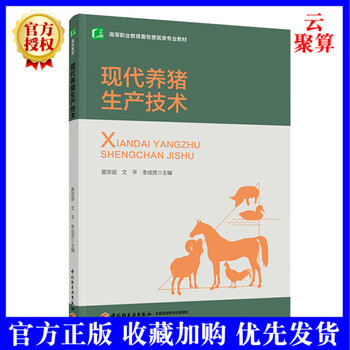 2021新书 现代养猪生产技术 易宗容 高等职业教育畜牧兽医类专业教材公猪舍管理配怀舍分娩舍保育舍育