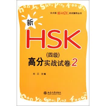 新HSK<四级>高分实战试卷(2)/北大版新HSK应试辅导丛书