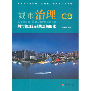 城市治理：城市管理行政执法精细化