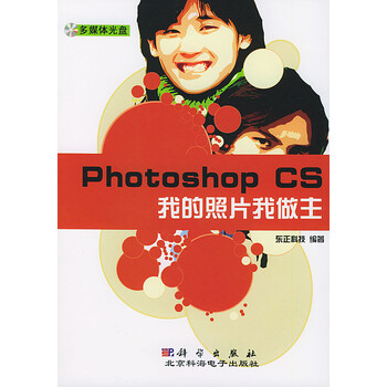 Photoshop CS我的照片我做主 东正科技著 科学出版社