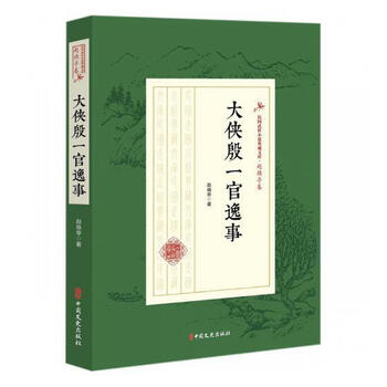 大侠殷一官逸事 赵焕亭 小说 9787520508186