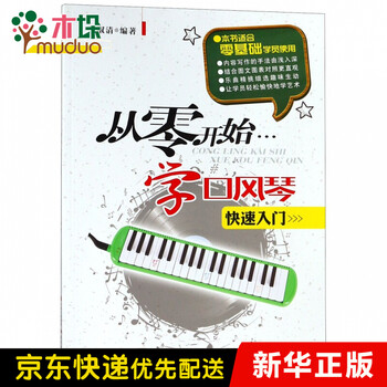 从零开始学口风琴(快速入门)