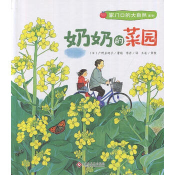 奶奶的菜园 广野多珂子【正版书】