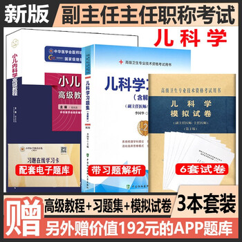 儿科学副主任医师主任医师高级职称考试书2022小儿内科学高级卫生资格考试教材+习题集+试卷儿内科学正高副高题库教材教程正副高高级职称考试指导用书 高级教程+习题集+模拟试卷