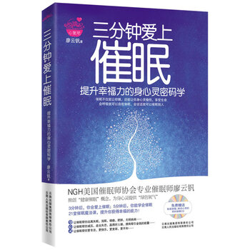 三分钟爱上催眠:提升幸福力的身心灵密码学 廖云钒云南人民出版社