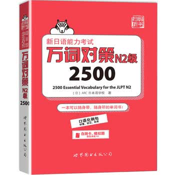 新日语能力考试万词对策N2级2500
