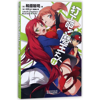 打工吧魔王大人(11)