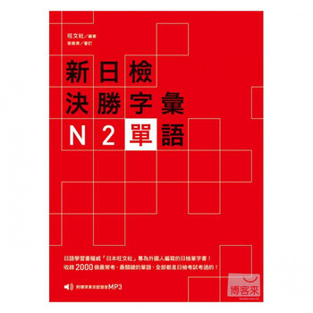 预售 新日检决胜字汇N2单语 (附MP3) 众文