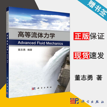 包邮 高等流体力学 董志勇 科学出版社