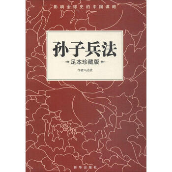 孙子兵法:精装典藏本  孙武  新华出版社  政治/军事 书籍