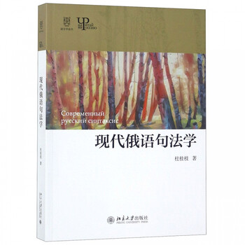 现代俄语句法学/语言学论丛