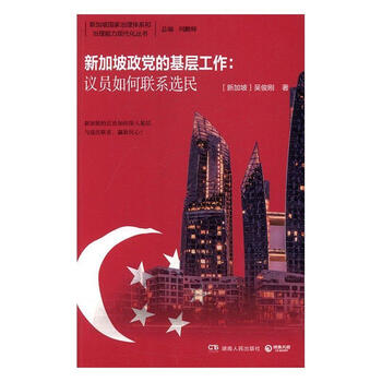 政党的基层工作:议员如何联系选民政治/军事政党基层工作 图书