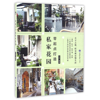 零起点打造私家花园