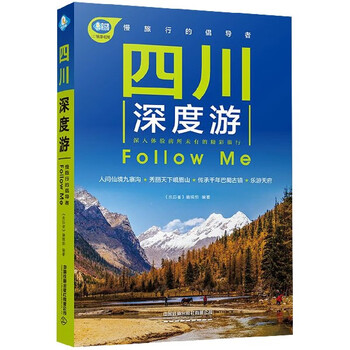 四川深度游Follow Me/亲历者