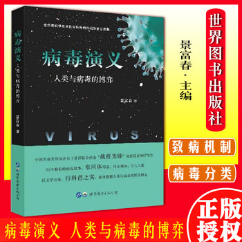 病毒演义 人类与病毒的博弈 景富春著 北京市科学技术协会科普创作出版资金资助 医学科普读物 9787519287306西安世界图书出版公司