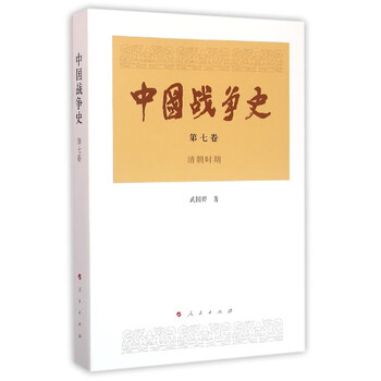 中国战争史(第7卷清朝时期)