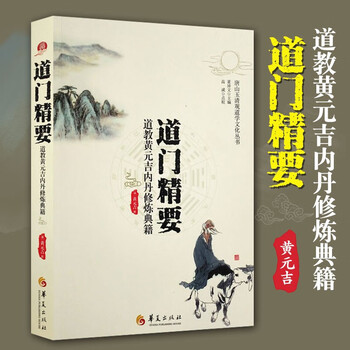 道门精要：道教黄元吉内丹修炼典籍 华夏出版社 唐山玉清道观道学文化丛书 中国传统文化中国哲学经典