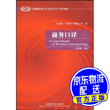 全国翻译硕士专业学位（MTI）系列教材：商务口译（附光盘）