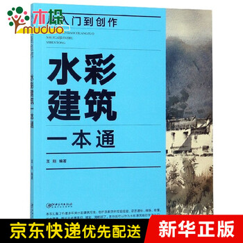 从入门到创作(水彩建筑一本通)