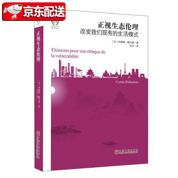 【京东配送】正视生态伦理 中国文联出版社