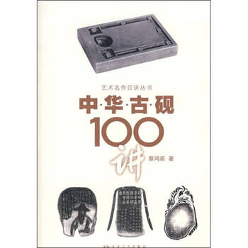 中华古砚100讲 蔡鸿菇