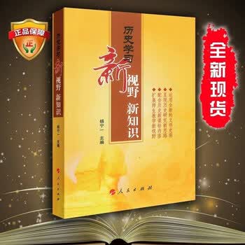 历史学习新视野新知识高中历史学习参考书 杨宁一主编