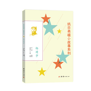 杨靖宇抗日英雄小故事系列