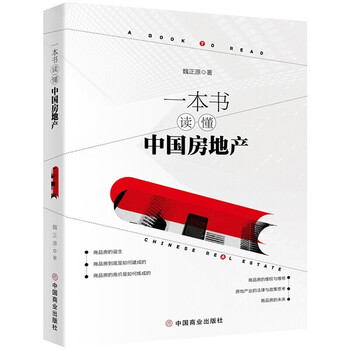 正版 一本书读懂中国房地产 房地产经济物业管理 商品房未来趋势