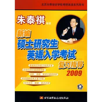 新编硕士研究生英语入学考试复习指导2009 朱泰祺 编著